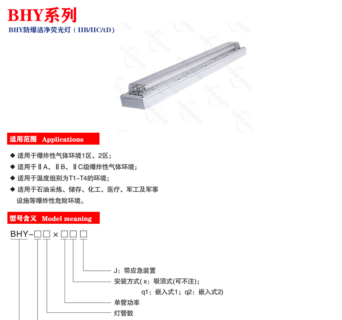 Bhy防爆洁净荧光灯 浙江汉奥防爆科技有限公司